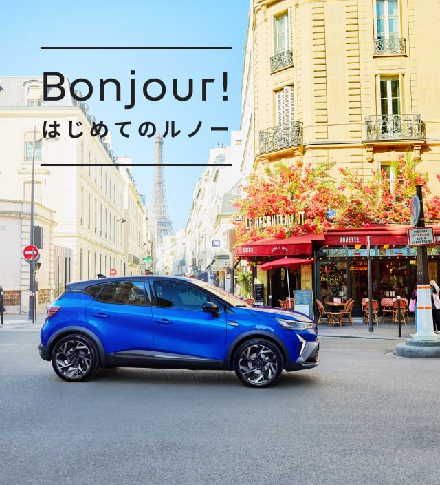 Renault Japon | はじめてのルノー