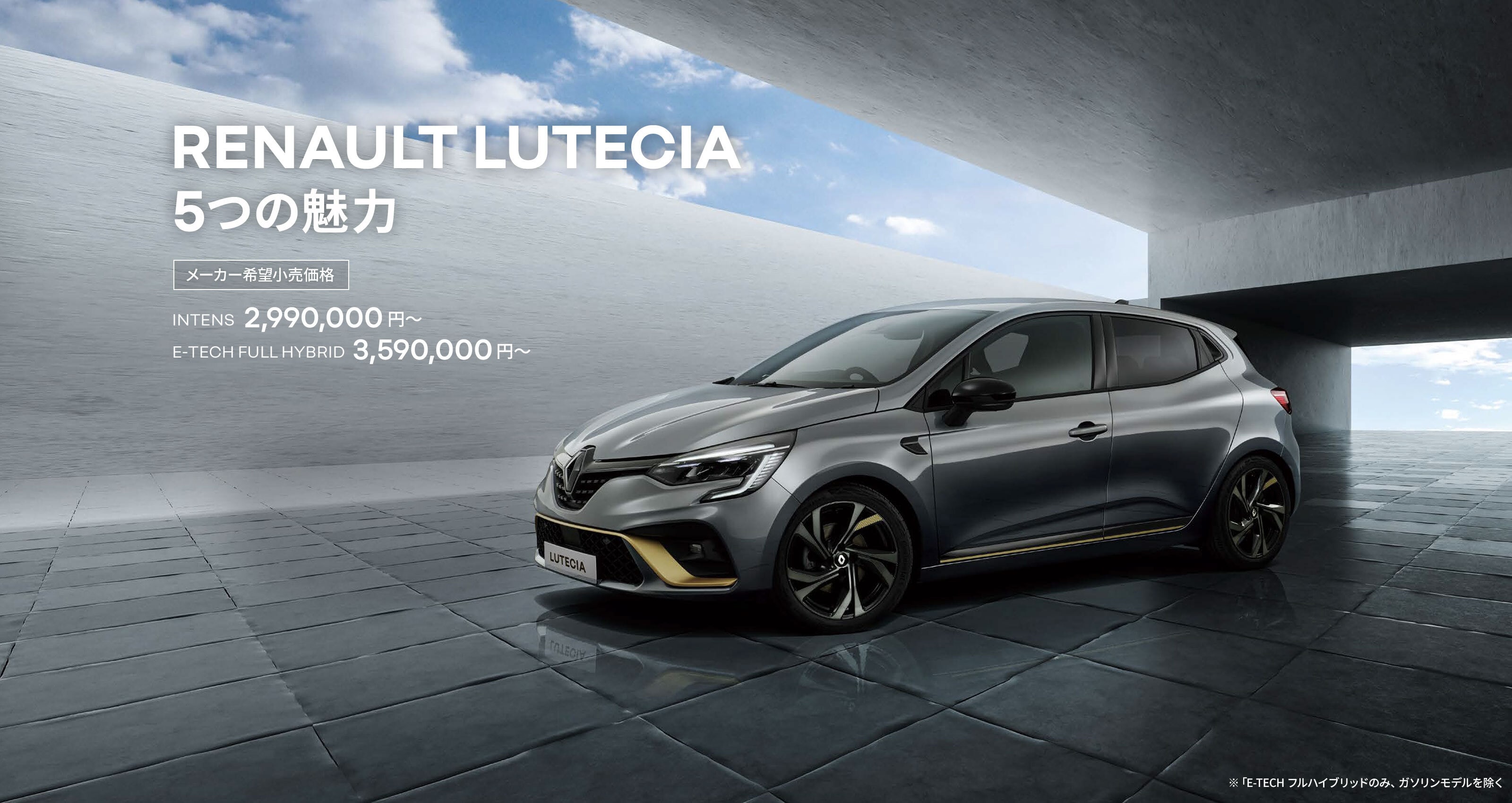Renault Japon | ルノー ルーテシア 5つの魅力