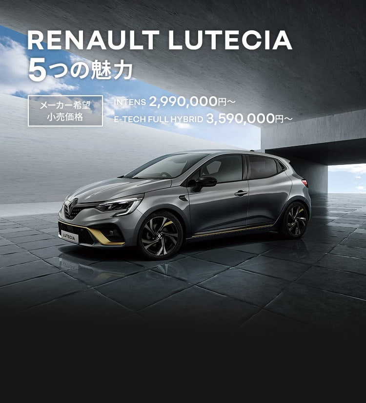 Renault Japon | ルノー ルーテシア 5つの魅力
